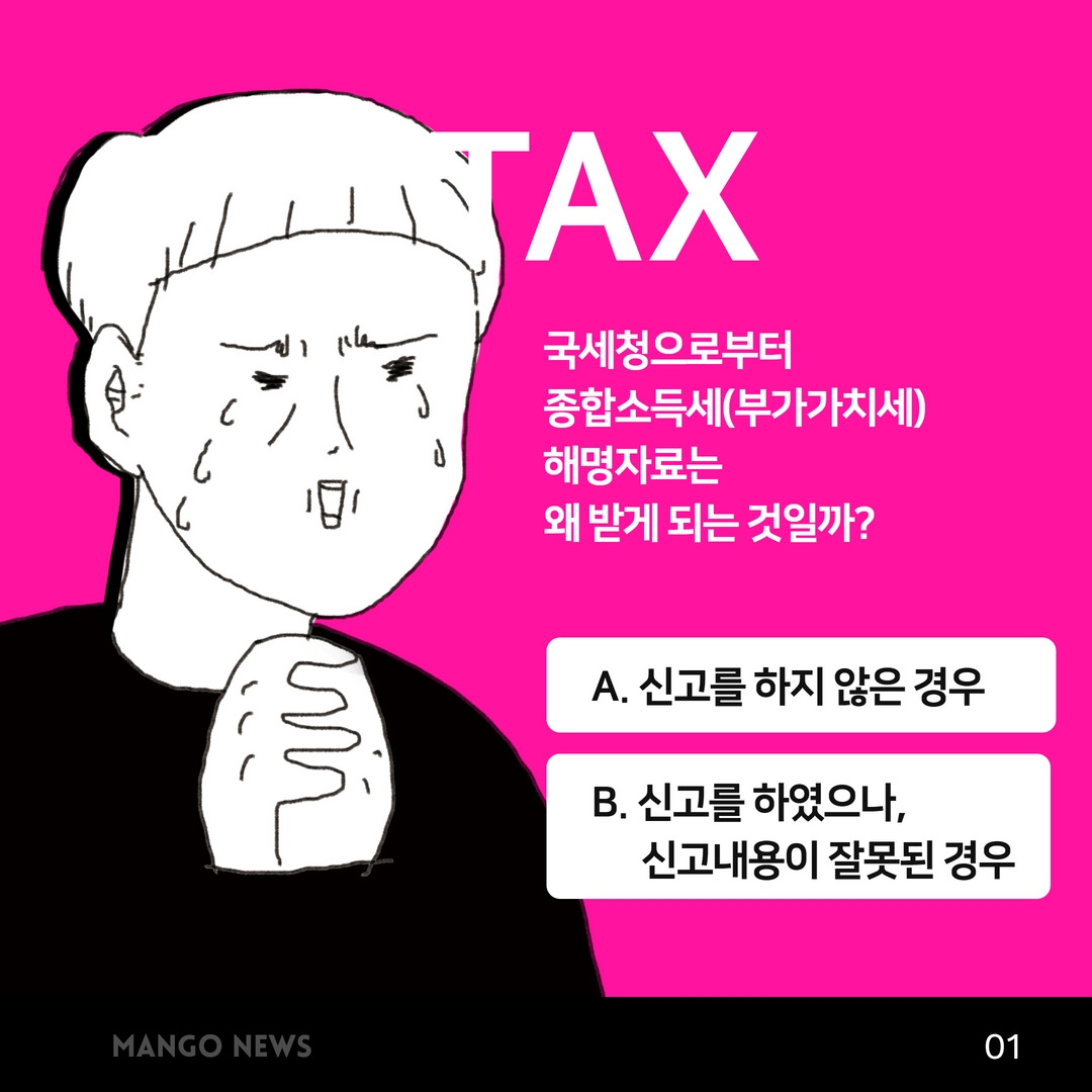 종합소득세부가가치세 해명자료 대응은