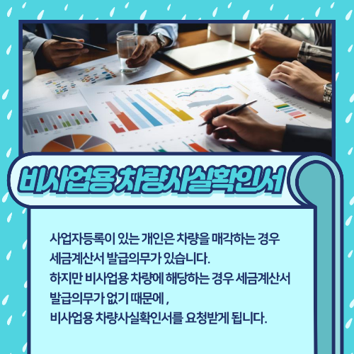 비사업용 차량사실확인서중고차매매업이란