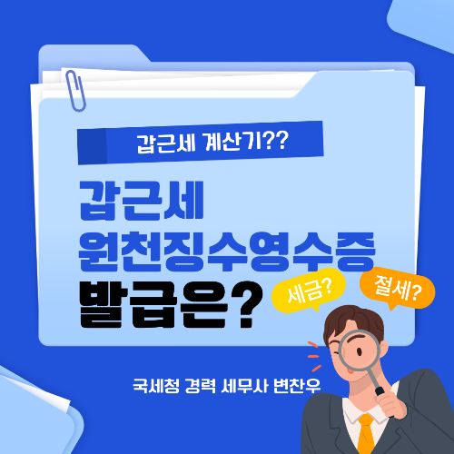 갑근세 계산기 갑근세 원천징수확인서 발급은