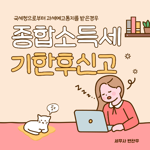 종합소득세 기한후신고 어떻게 할까