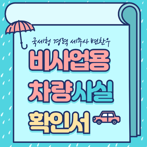 비사업용 차량사실확인서중고차매매업이란
