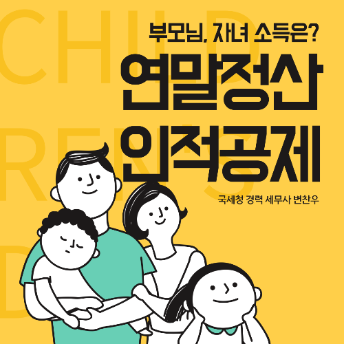 연말정산 인적공제 부모님 자녀 소득은