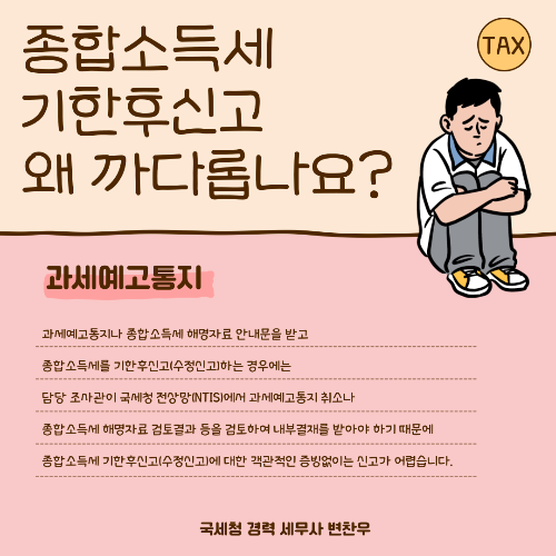 종합소득세 기한후신고 어떻게 할까