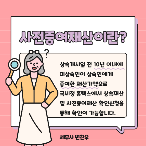 사전증여재산 상속세 신고방법은
