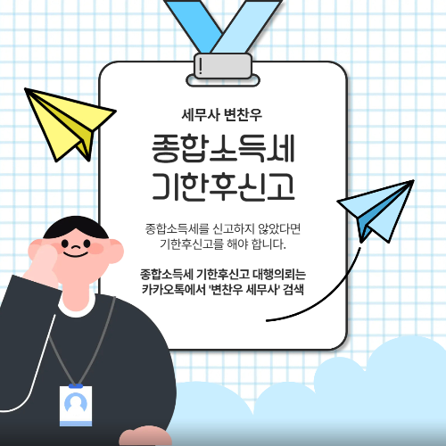 종합소득세 수정신고와 경정청구는