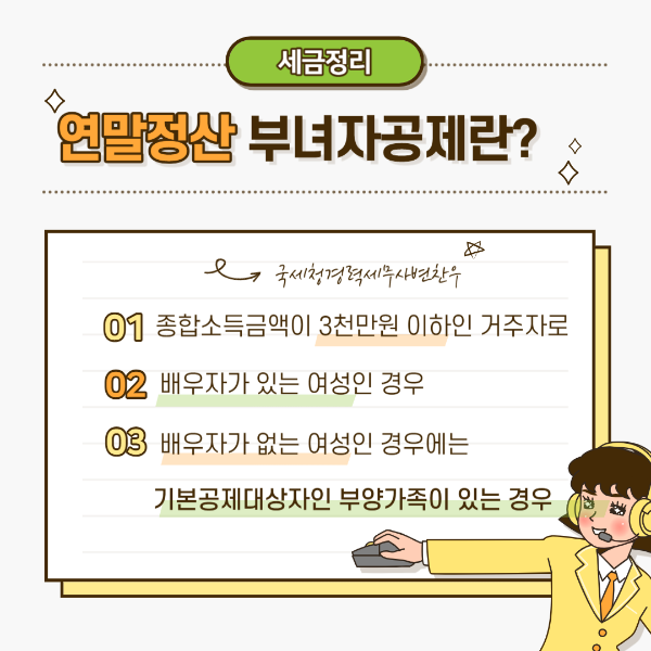 연말정산 부녀자공제와 한부모공제는
