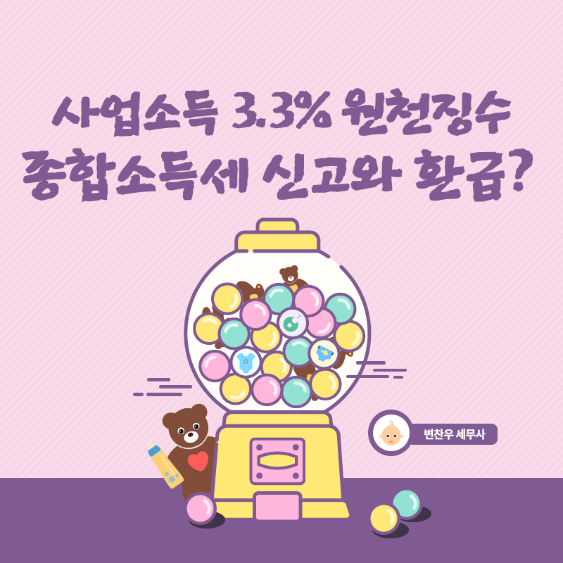 사업소득 33와 원천징수 환급은