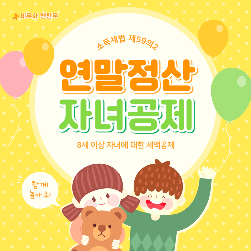 연말정산 자녀공제 나이는