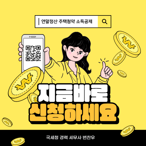 연말정산 주택청약 소득공제는