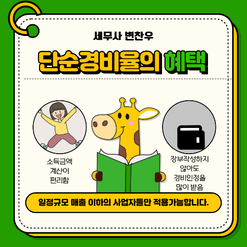 단순경비율 기준경비율 어떤 차이가 있을까