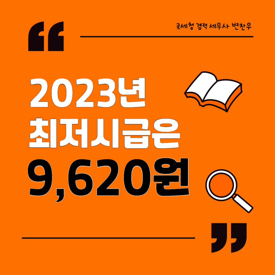 2023년 최저임금 월급식대 비과세 20만원은
