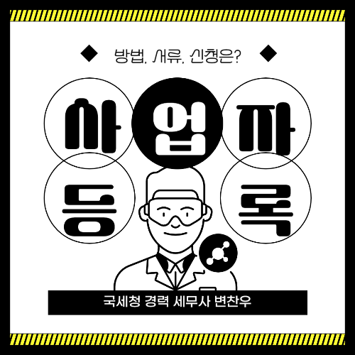 개인사업자 등록 방법 서류 신청은