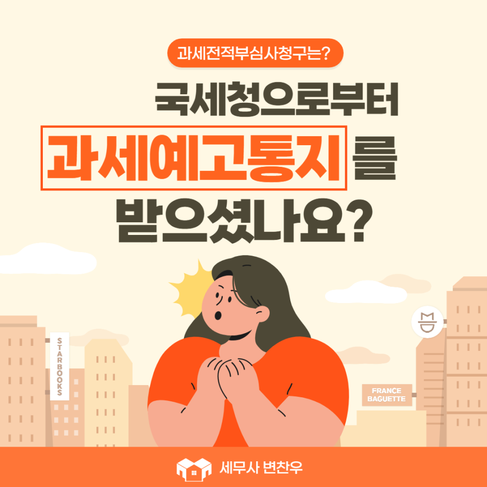 과세예고통지와 조기결정신청서과세전적부심사청구는