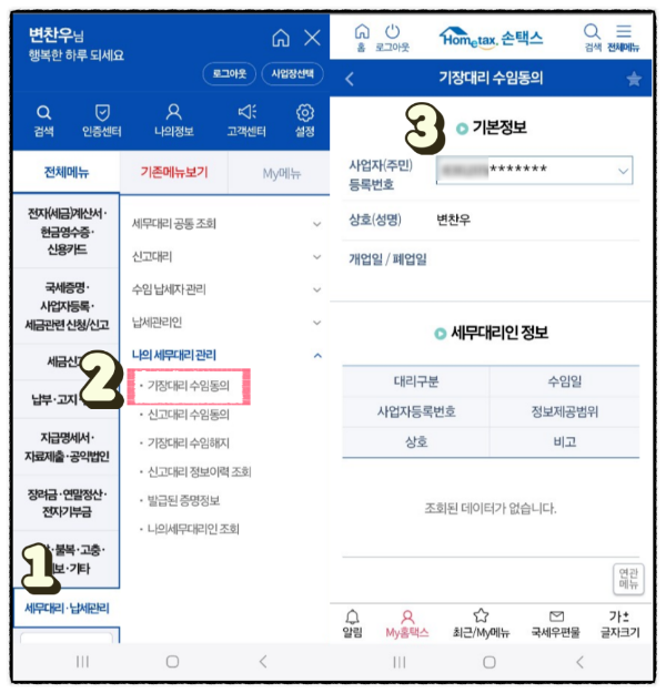 홈택스모바일 손택스 수임동의 따라하기