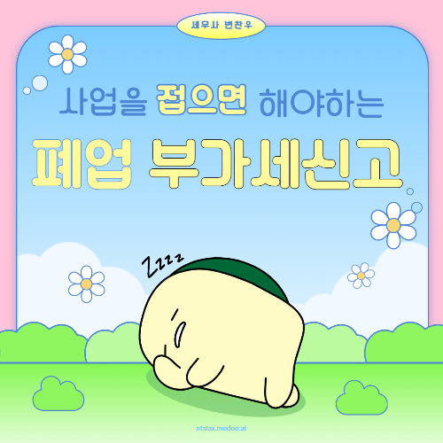 폐업 부가세신고폐업시 잔존재화 계산 꼭 해야 할까