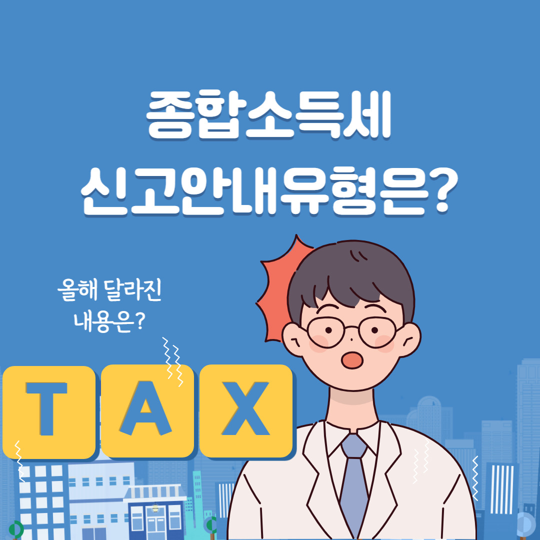 종합소득세 신고안내유형은안내문 발송은