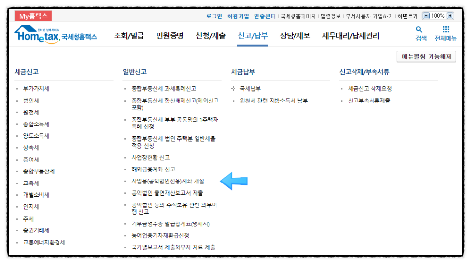 사업용계좌등록 및 사업용계좌신고는
