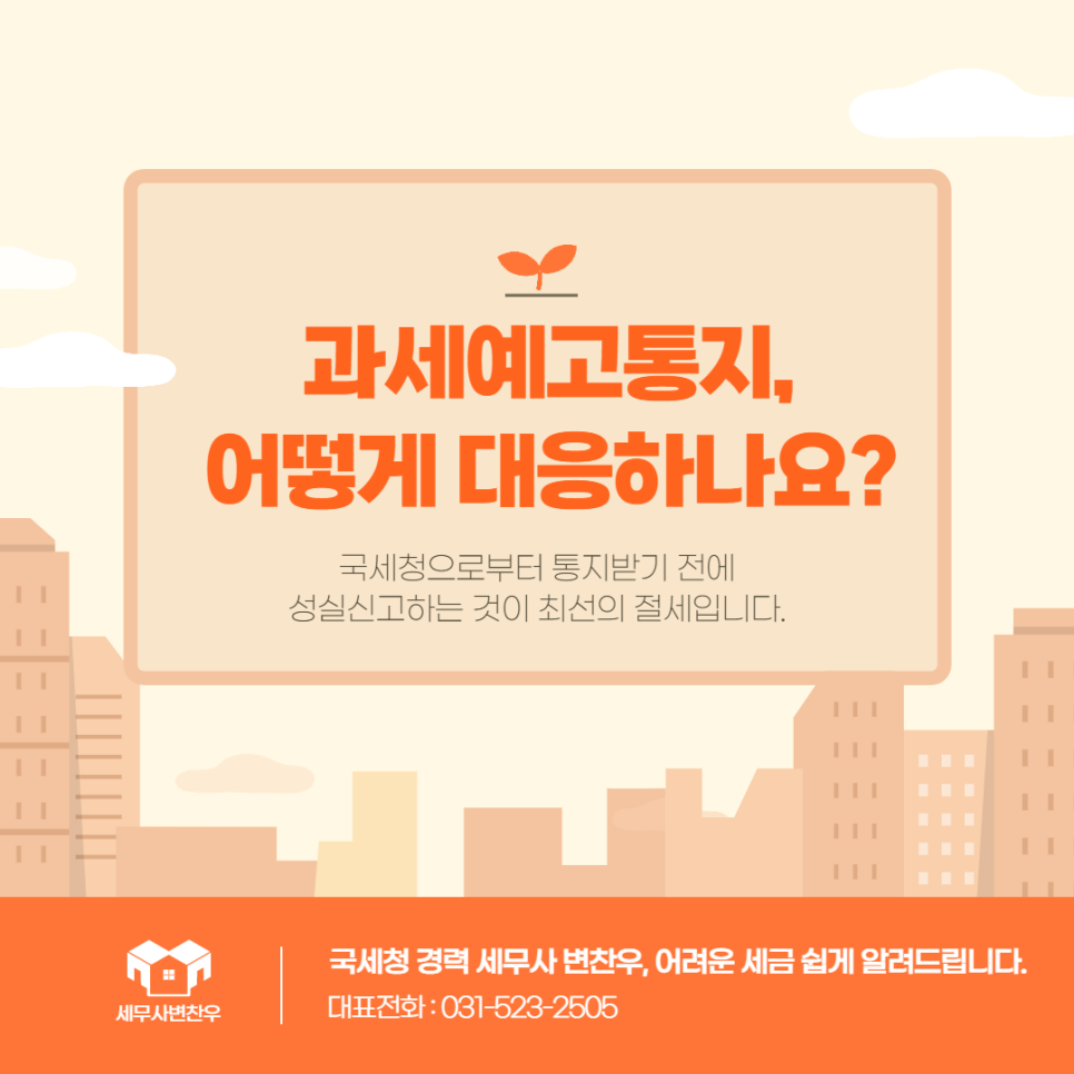 과세예고통지와 조기결정신청서과세전적부심사청구는