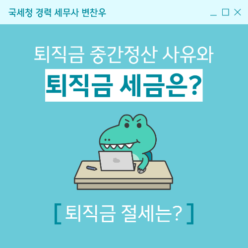 퇴직금 중간정산 사유와 세금은