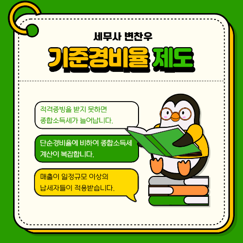 단순경비율 기준경비율 어떤 차이가 있을까
