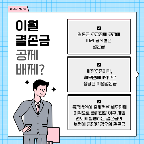 이월결손금 공제기간과 공제한도는