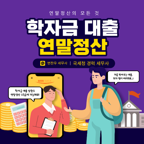 학자금대출 상환도 연말정산 소득공제 되나요