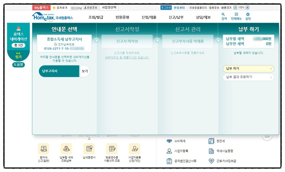 종합소득세 중간예납 조회 및 신고 납부서는