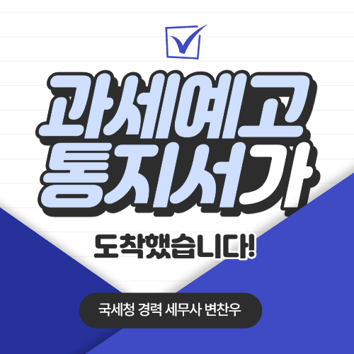 과세예고통지서를 받으면 어떻게 해야 하나요