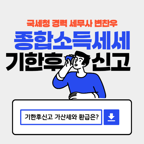 종합소득세 기한후신고 가산세와 환급은