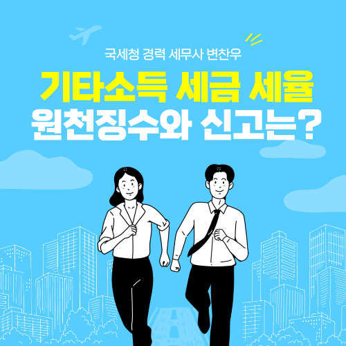 기타소득 세금 세율과 원천징수와 신고는