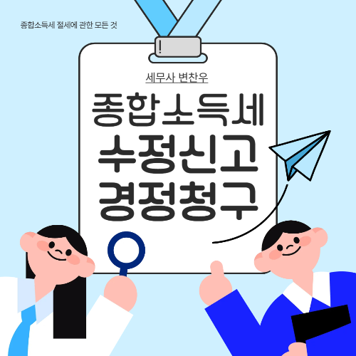 종합소득세 수정신고와 경정청구는