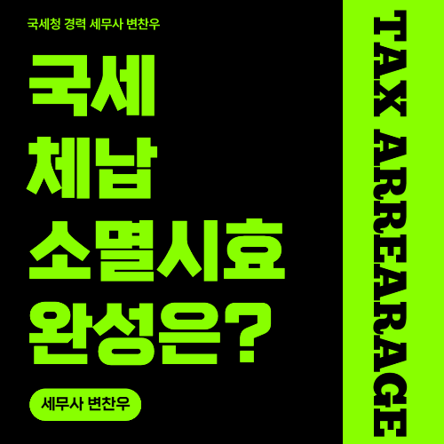 국세체납소멸시효 완성은
