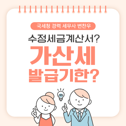 수정세금계산서 기재사항착오정정 발급기한과 가산세는