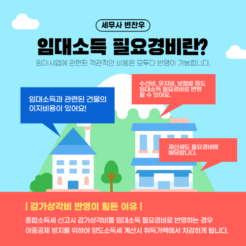 임대소득 필요경비와 분리과세 신고는