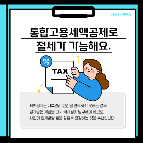 통합고용세액공제 적용받을 수 있나요