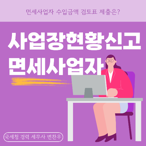면세사업자도 부가세 신고하나요 사업장현황신고는