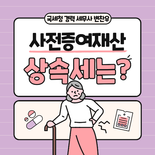 사전증여재산 상속세 신고방법은