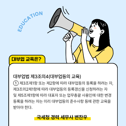 대부업 사업자등록과 교육세 신고(교육)는?