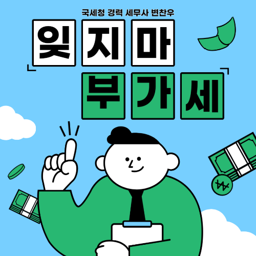 부가세 납부기간과 납부기한 연장 신청은