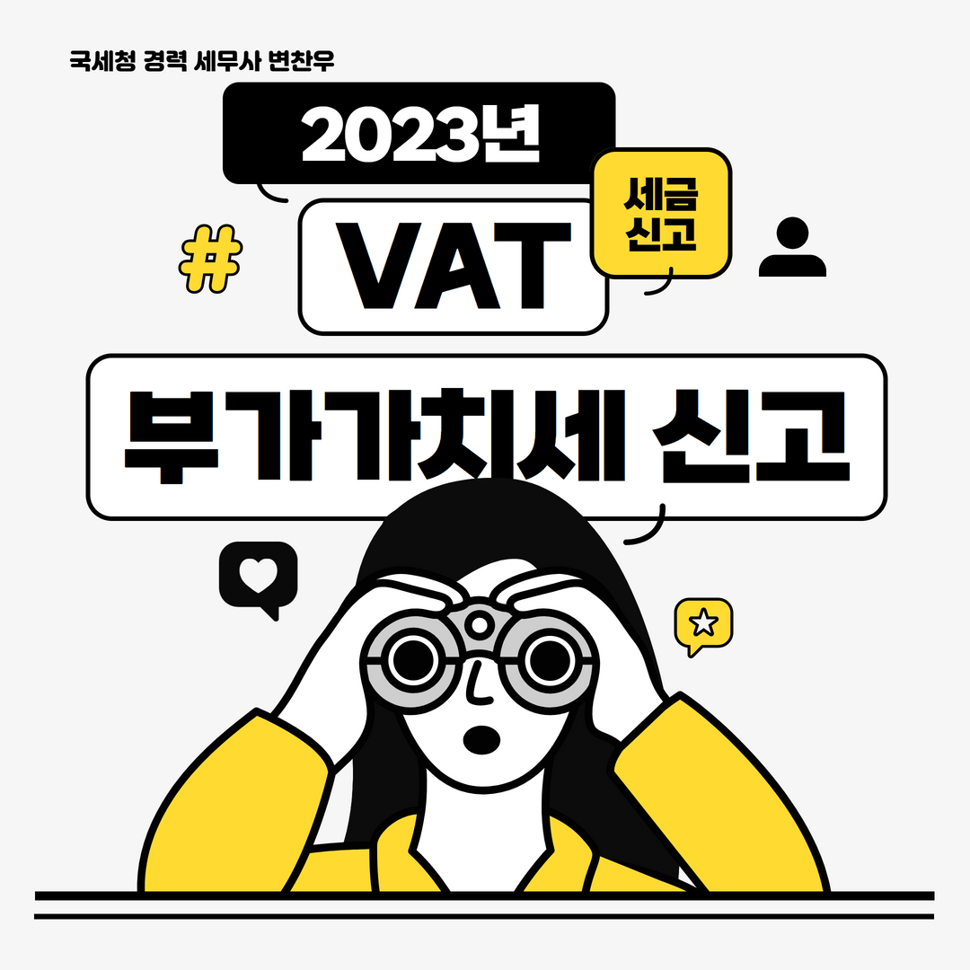 2023년 부가가치세 신고기간 연장1월 27일은