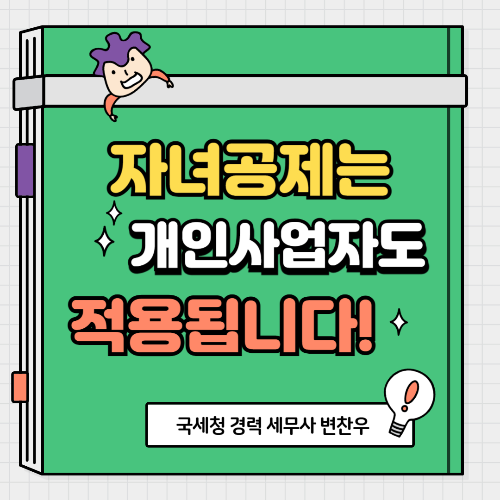 연말정산 자녀공제 나이는