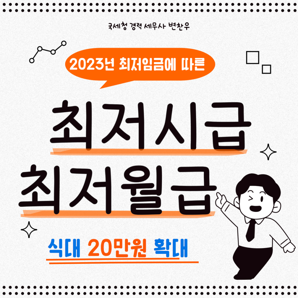 2023년 최저임금 월급식대 비과세 20만원은