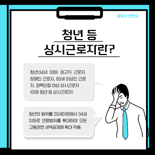 통합고용세액공제 적용받을 수 있나요