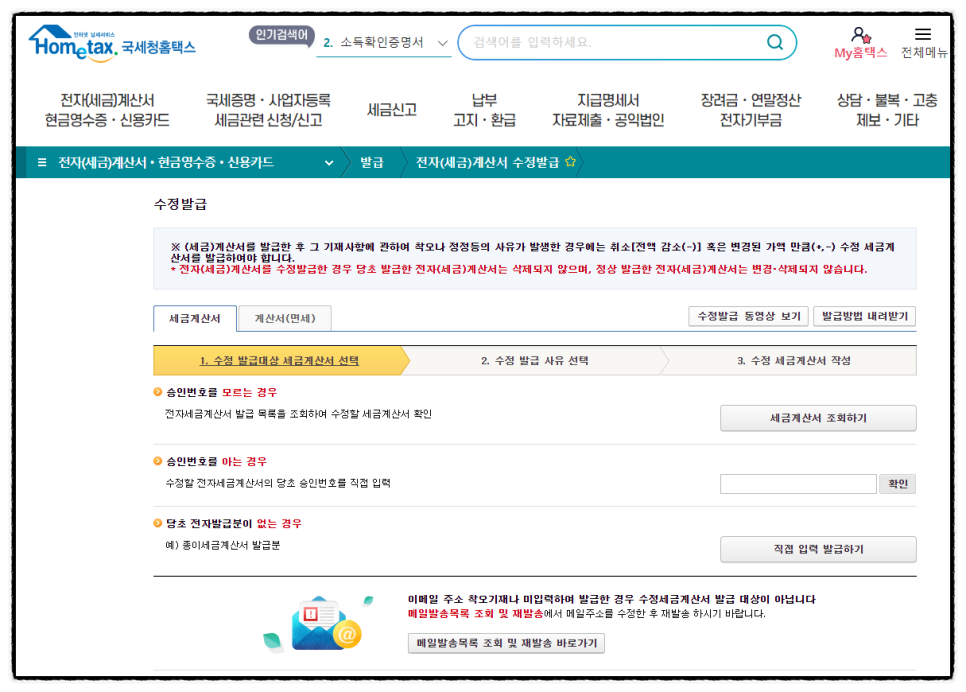 수정세금계산서 기재사항착오정정 발급기한과 가산세는