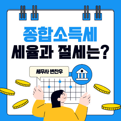 개인사업자 종합소득세 세율과 절세방법은