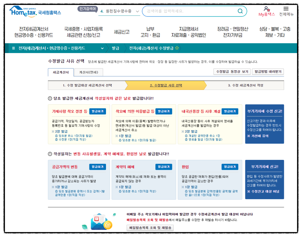수정세금계산서 기재사항착오정정 발급기한과 가산세는
