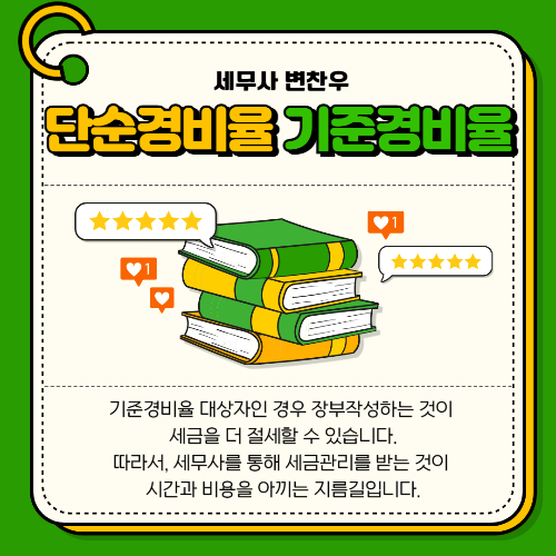단순경비율 기준경비율 어떤 차이가 있을까