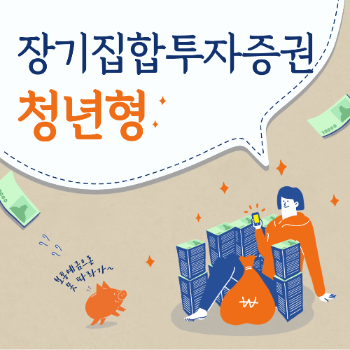 청년형 장기집합투자증권저축 소득공제란