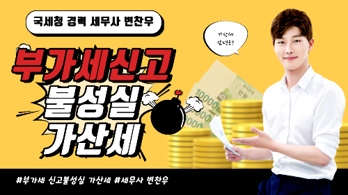 부가세 신고불성실무신고 가산세 안내도 되나요