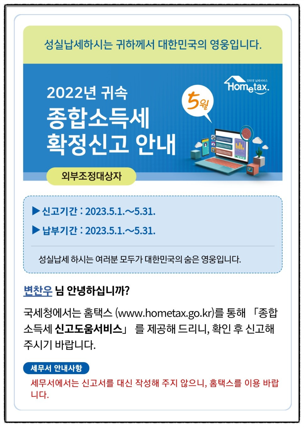종합소득세 신고안내유형은안내문 발송은